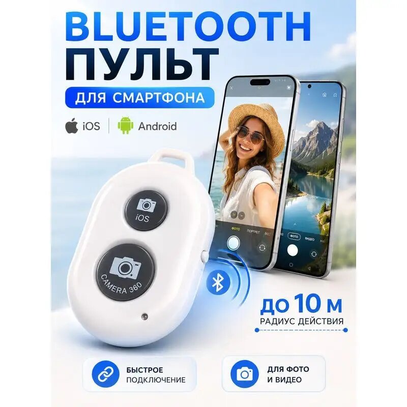 Bluetooth-кнопка для фото, белый