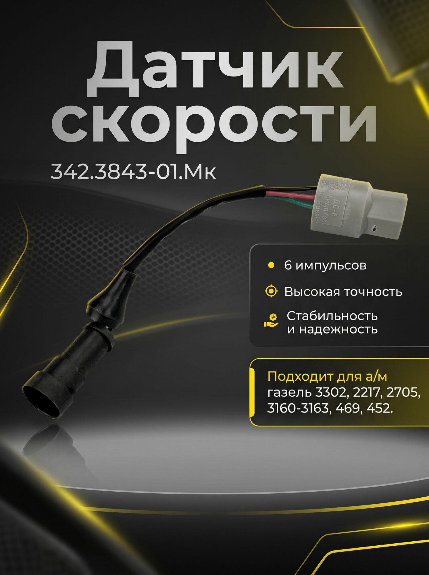 Датчик скорости электронный 6-импульсный (проходной) с круглой фишкой для 3163, 469, 3302, 3221, 2705