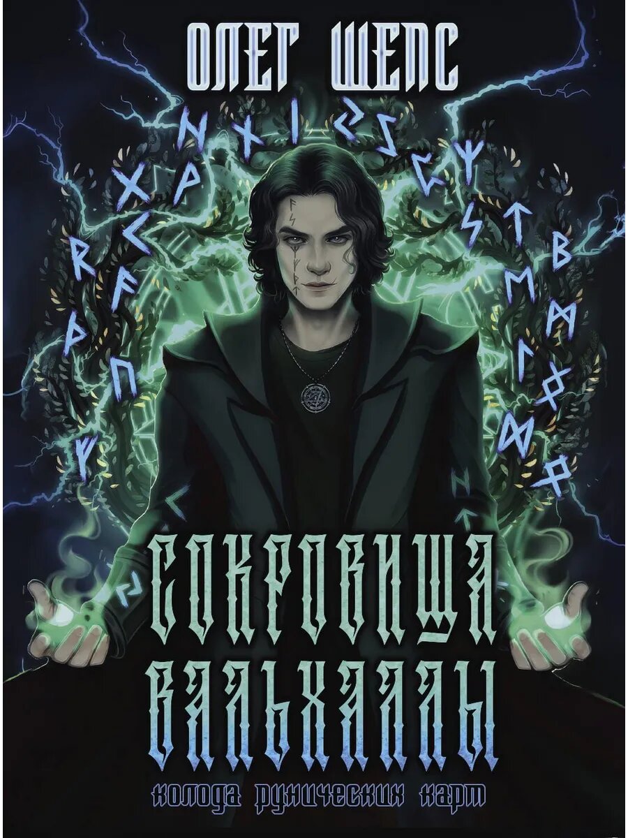 Книга Сокровища Вальхаллы. Колода рунических карт