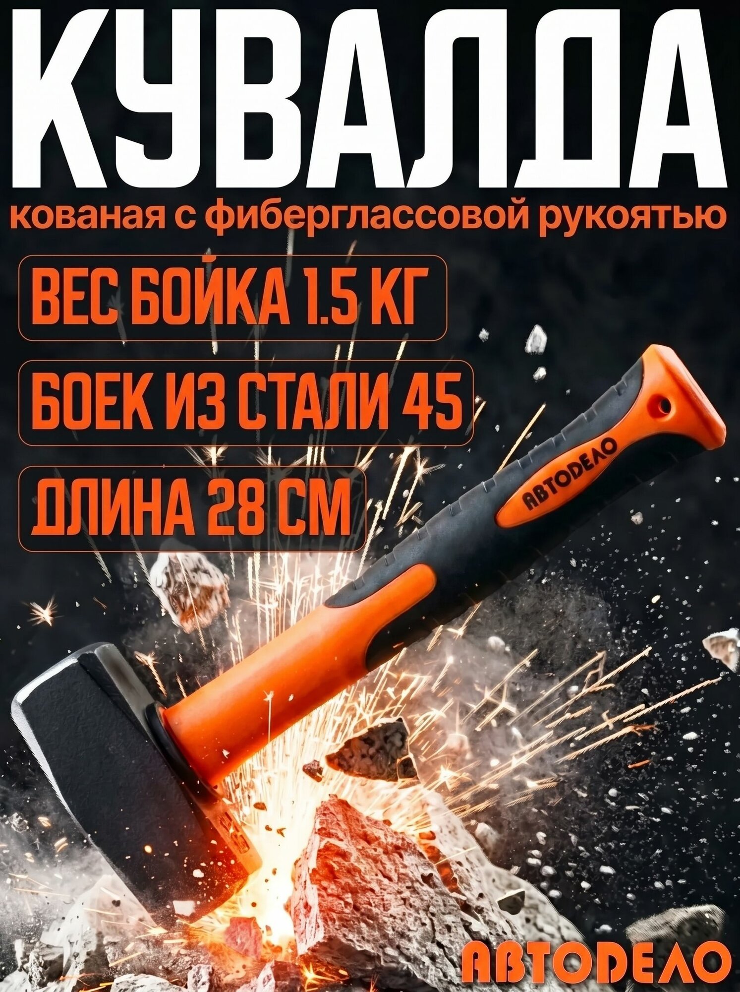 Кувалда 1.5 кг с фиберглассовой ручкой "АвтоDело" 30315