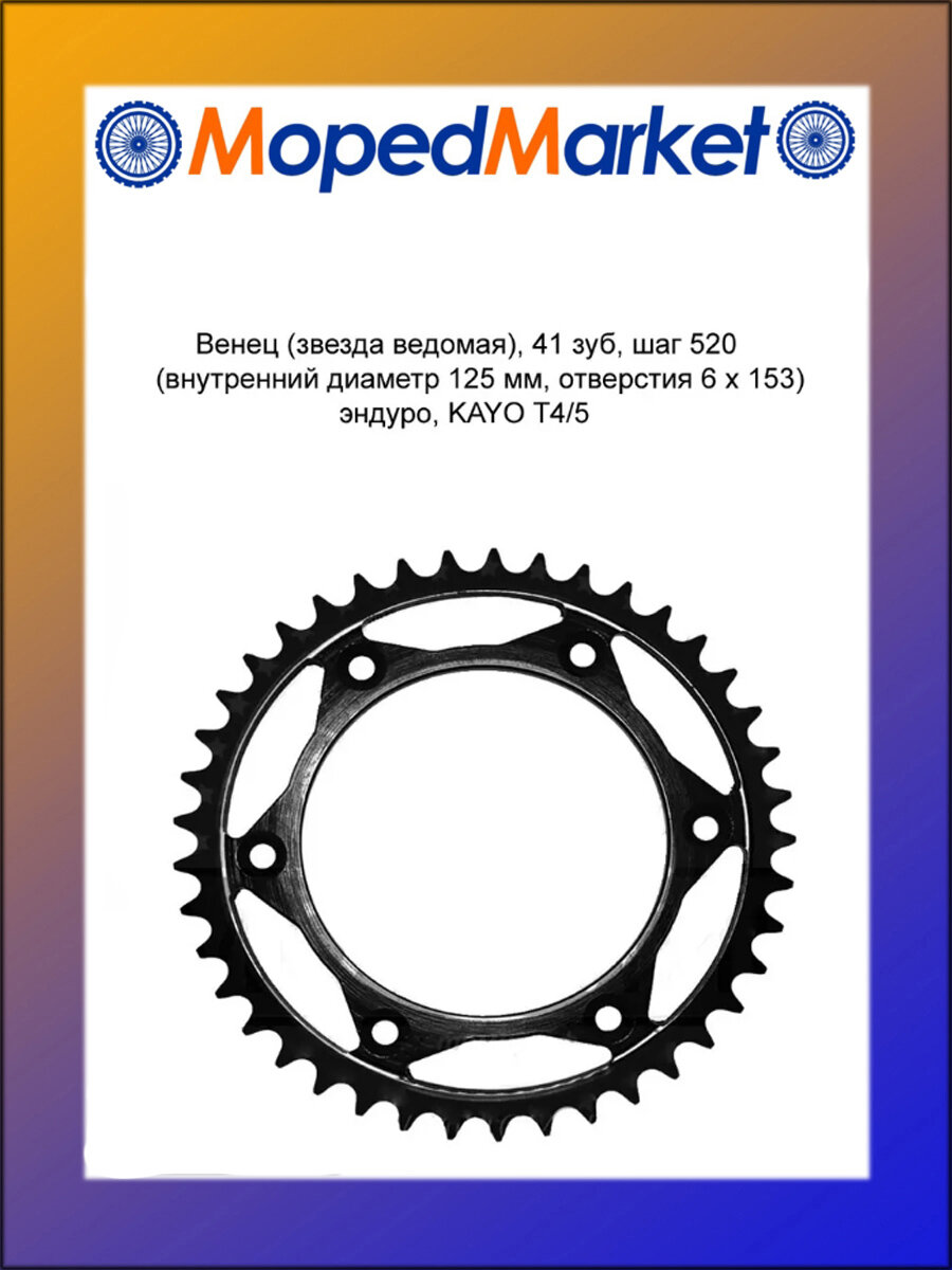 Венец (звезда ведомая), 41 зуб, шаг 520, 6 болтов KAYO Т4,5