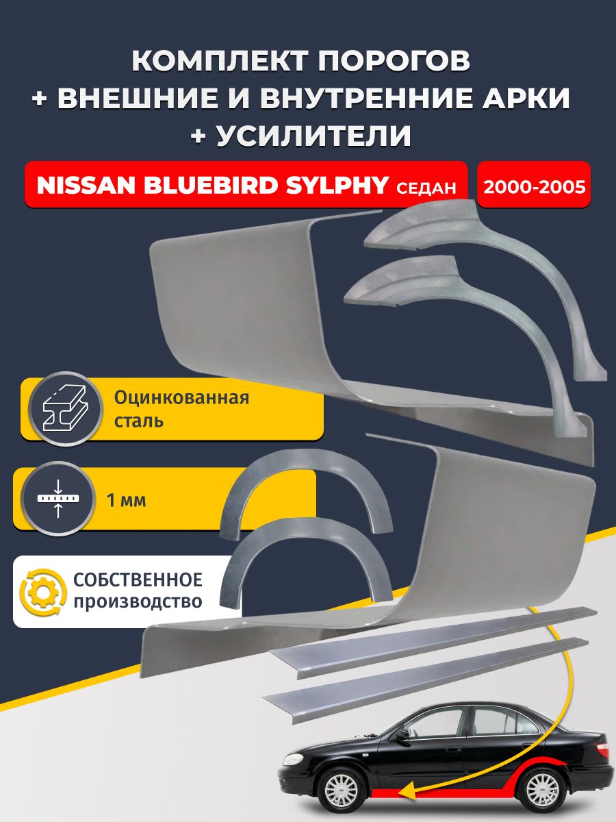 Комплект ремонтных задних внешних и внутренних арок (0,8 мм) + комплект порогов + усилители, на Nissan Bluebird Sylphy 2000-2005 седан (Блюберд Селфи) Оцинкованная сталь 1 мм