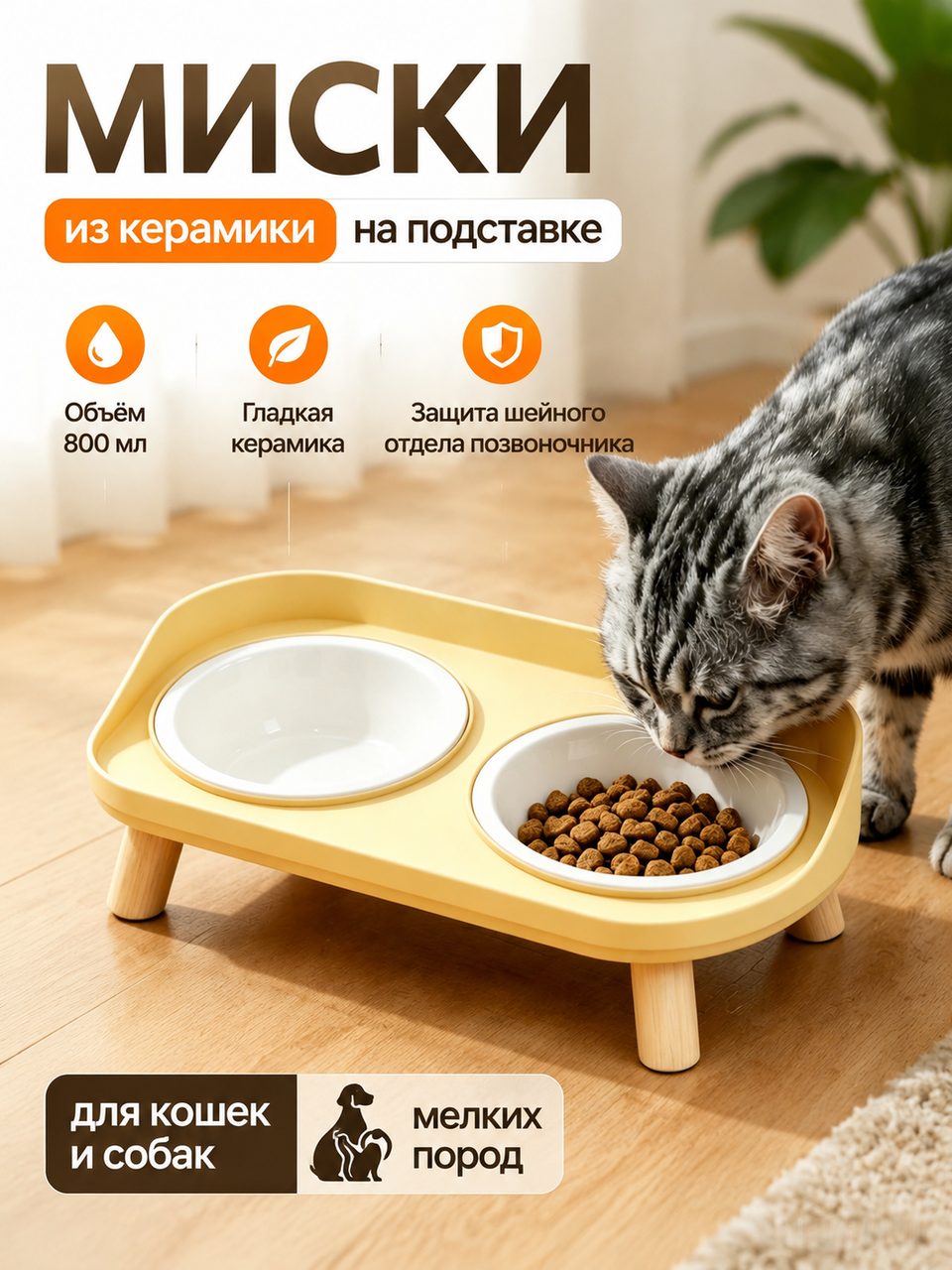 Миска для кошек , миска для собак ,800 мл гладкая керамика , защита шейного отдела позвоночника, желтый