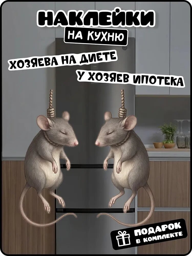 Наклейки интерьерные Мышь повесилась