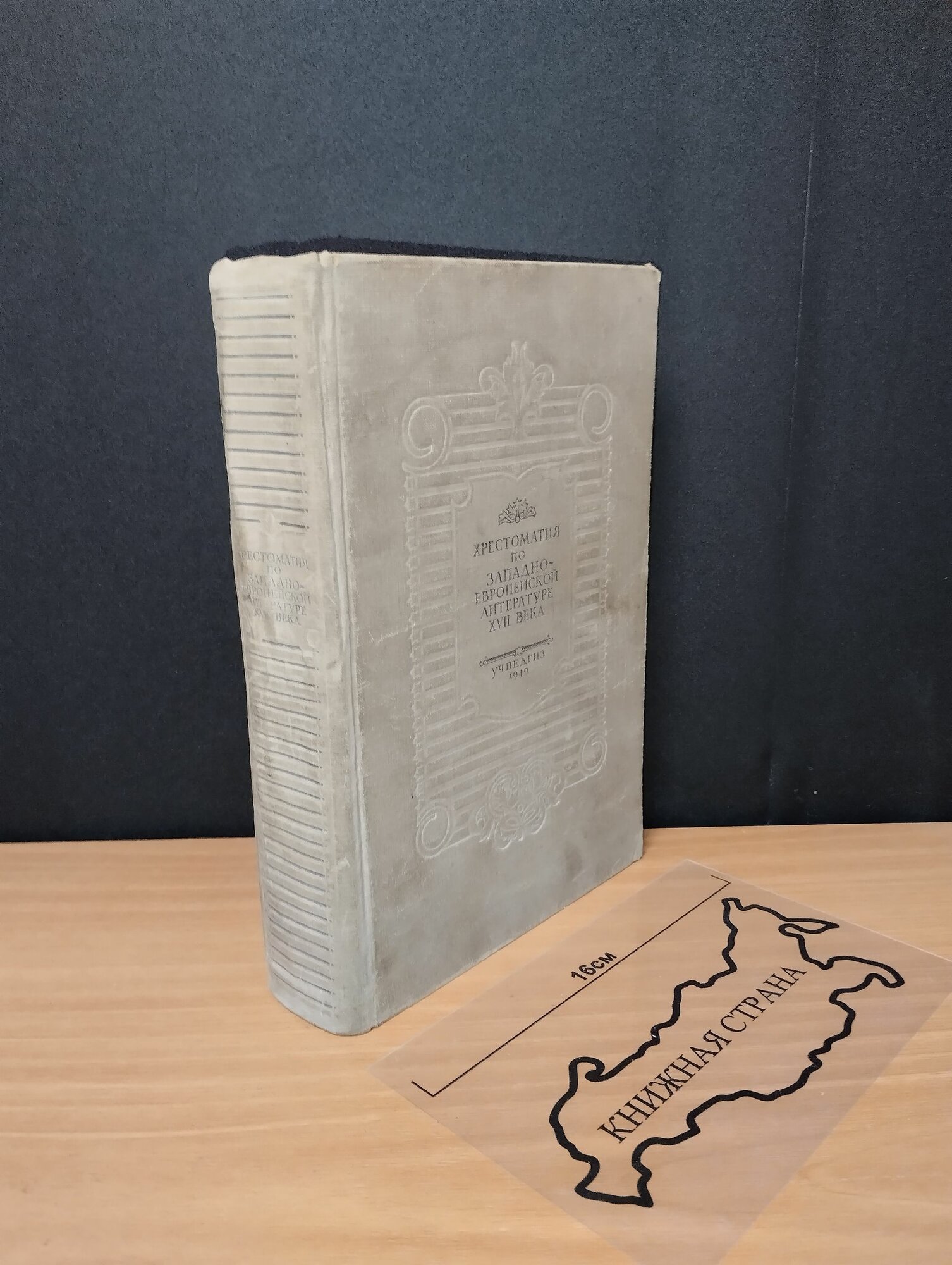 Хрестоматия по западноевропейской литературе XVII века. 1949