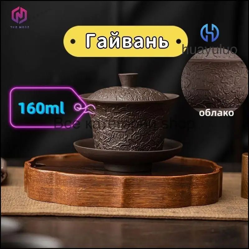 Посуда для чайных церемоний 160 мл 1 шт