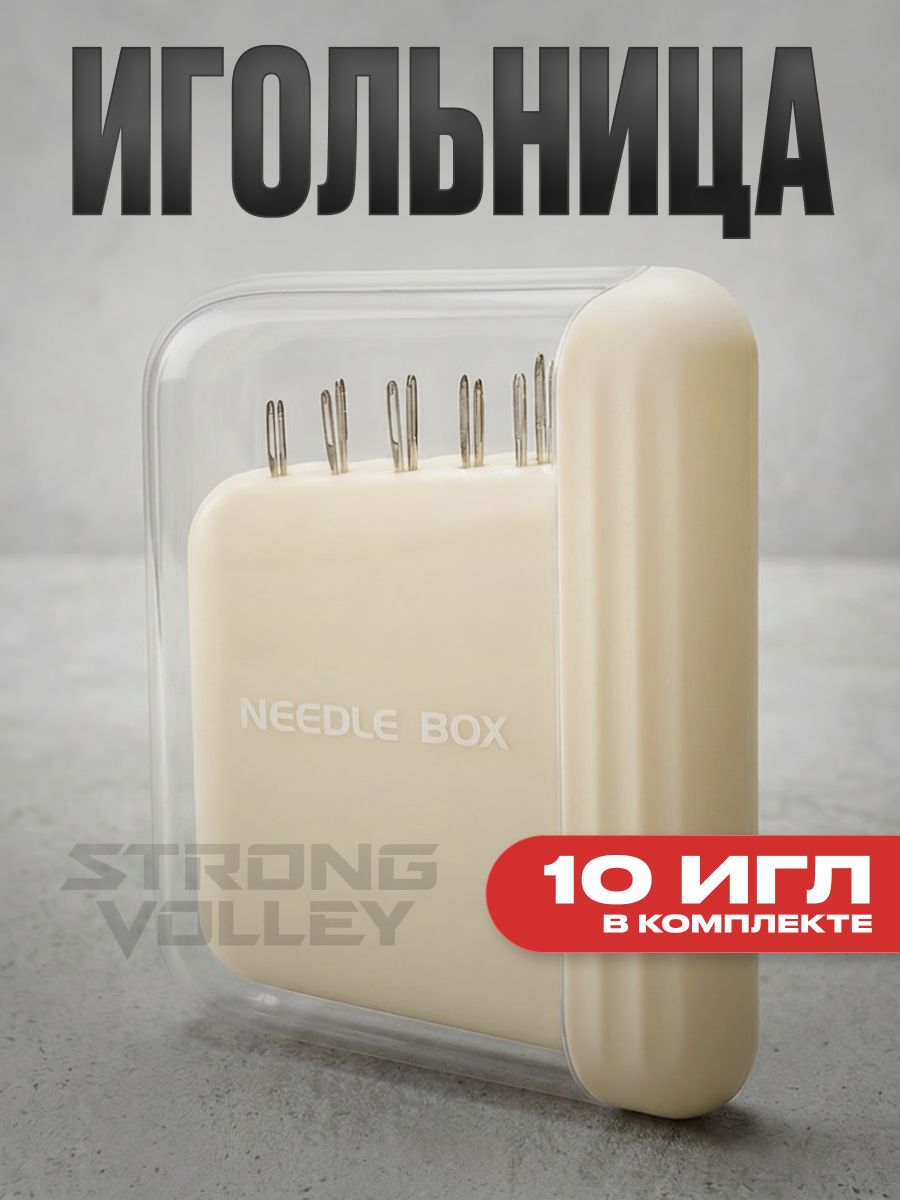 Игольница / Футляр для иголок / Органайзер для швейных принадлежностей