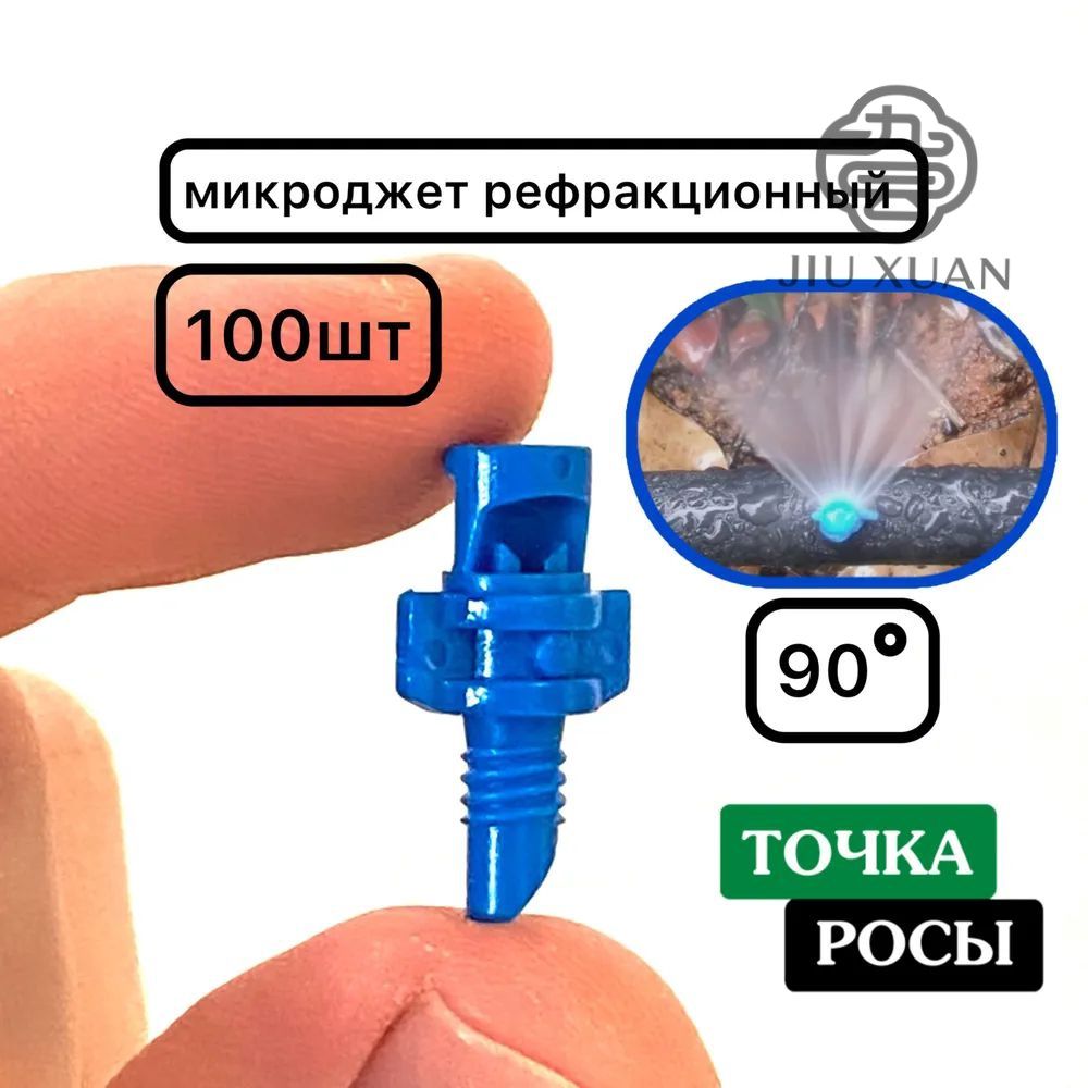 Набор насадок для опрыскивателя 50 л 50 л/ч дальность 1 м спринклерный 100 шт