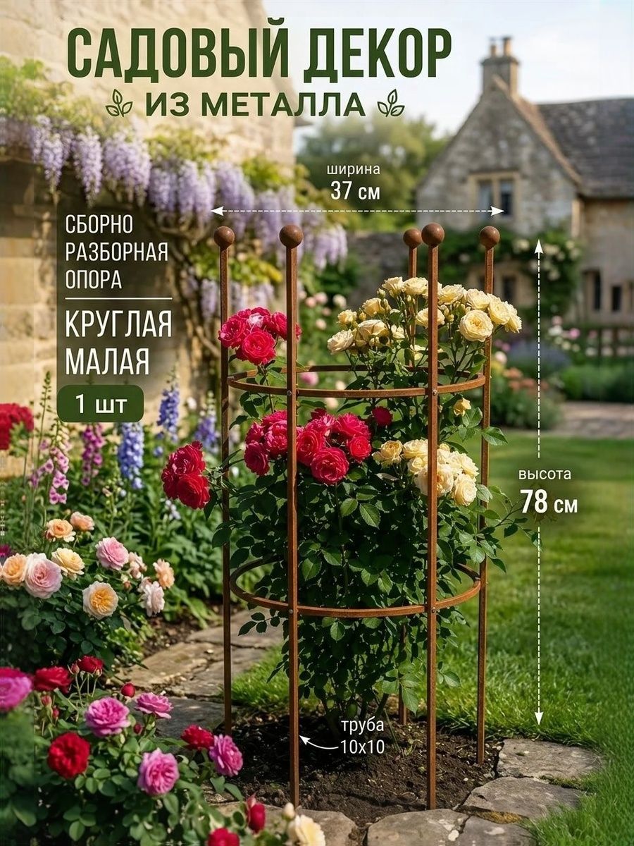 Опора для растений круглая малая