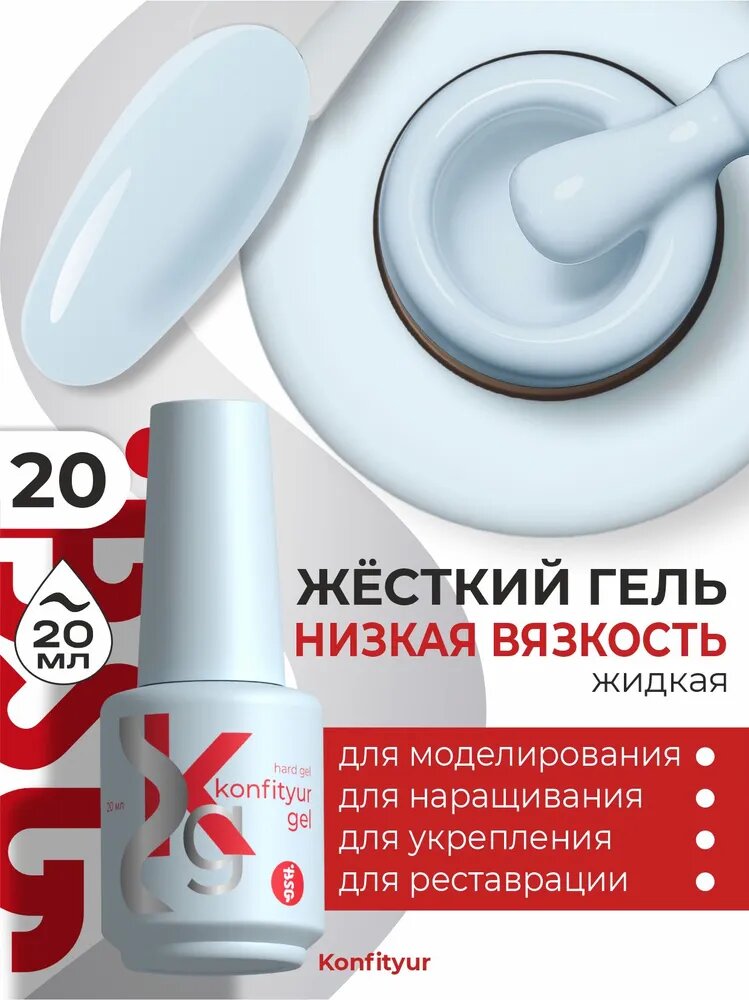 BSG Konfityur Жёсткий гель для наращивания ногтей в бутылке низкая вязкость 20