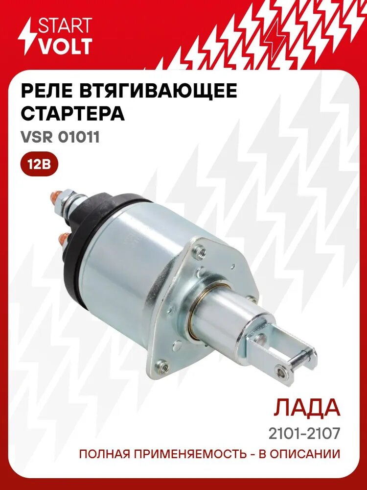 Реле втягивающее стартера Лада 2101-2107, 3 винта н / о STARTVOLT VSR 01011