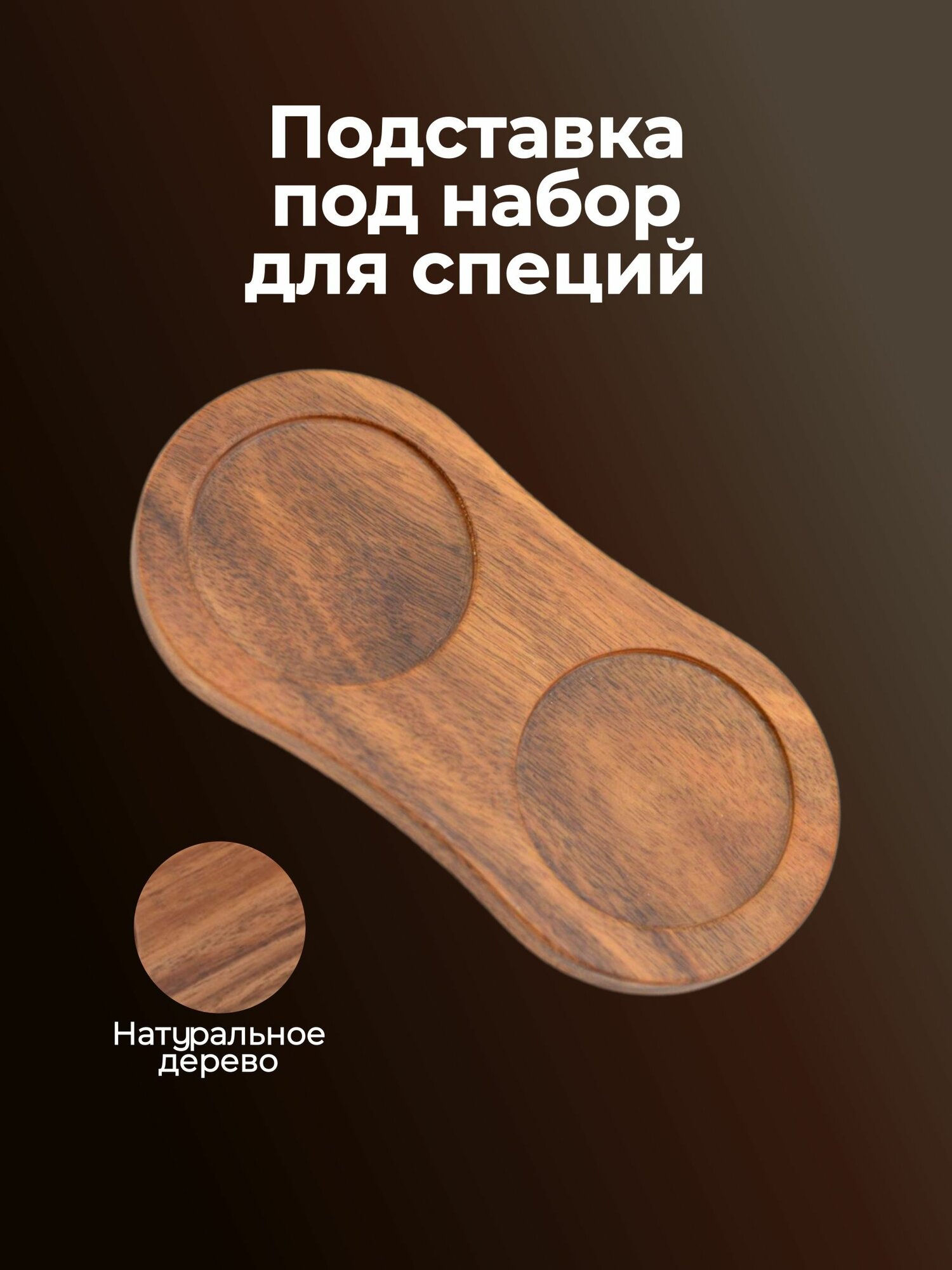 Подставка под набор для специй дерево