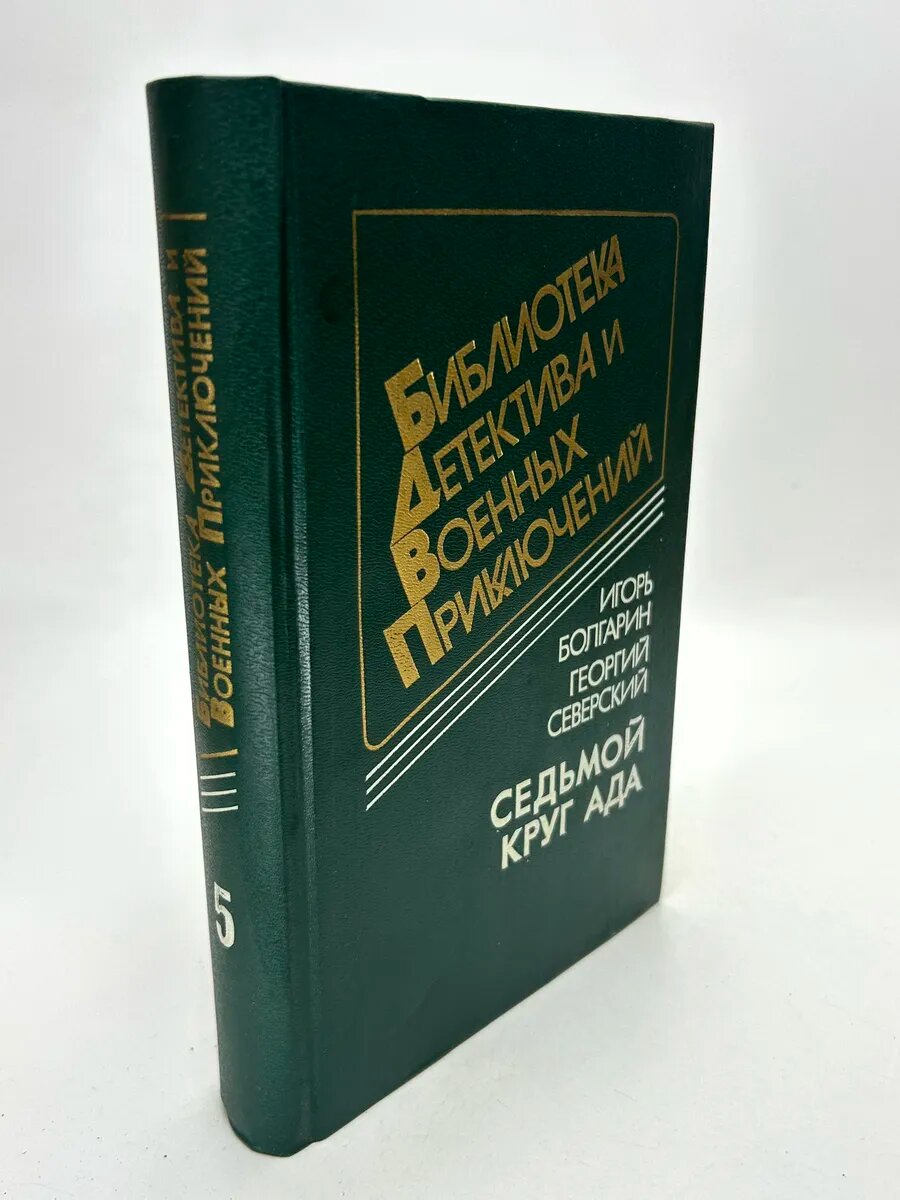 Игорь Болгарин; Георгий Северский. Седьмой круг ада