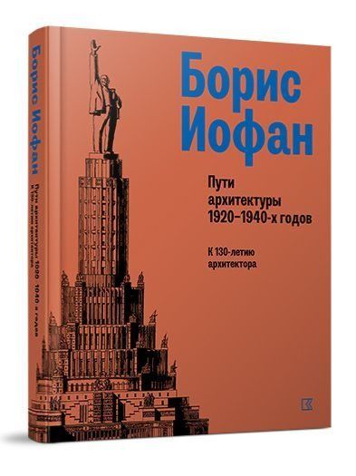 Борис Иофан. Пути архитектуры 1920-1940-х годов / Вяземцева А. Г. / Кучково поле Музеон