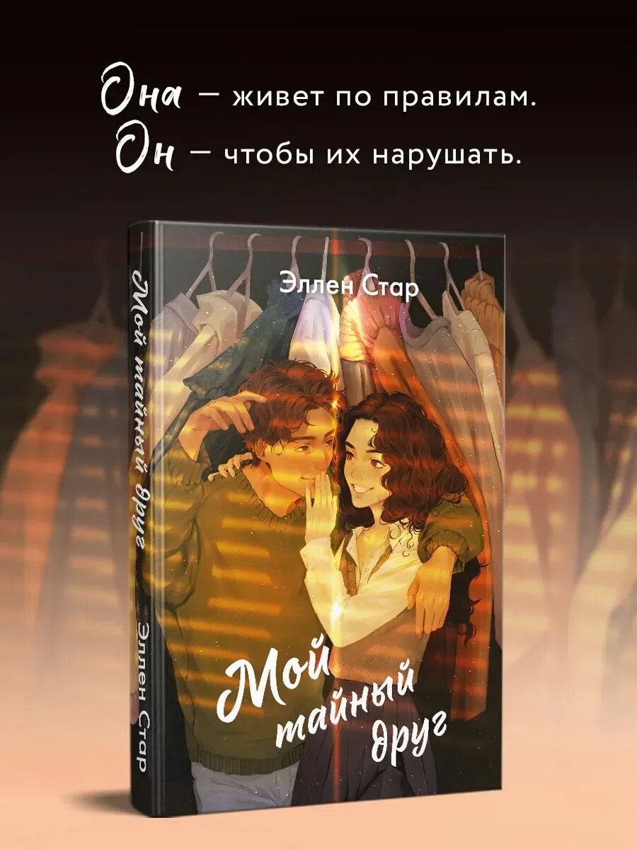 Книга Мой тайный друг (Хрупкие чувства #1)
