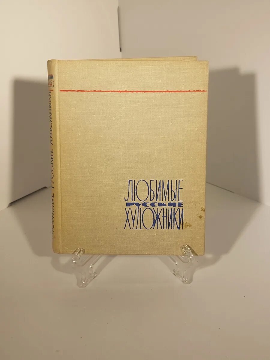 Любимые русские художники