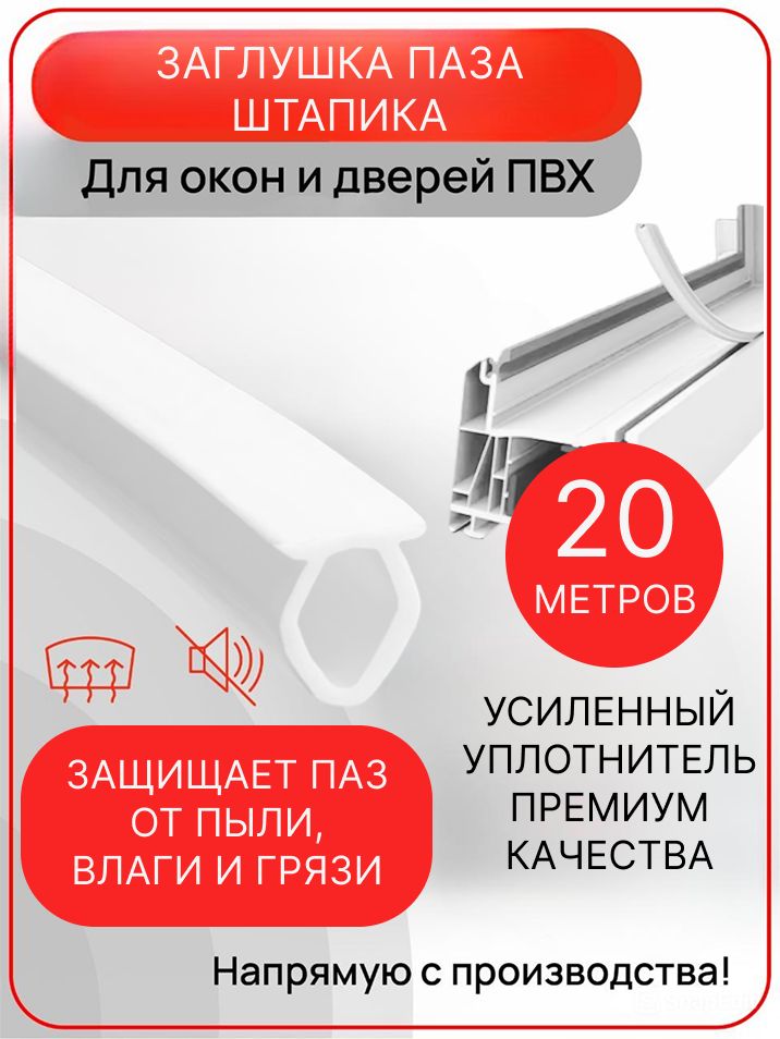 Шнур заглушка паза штапика антипылевая для пластиковых окон 20 метров