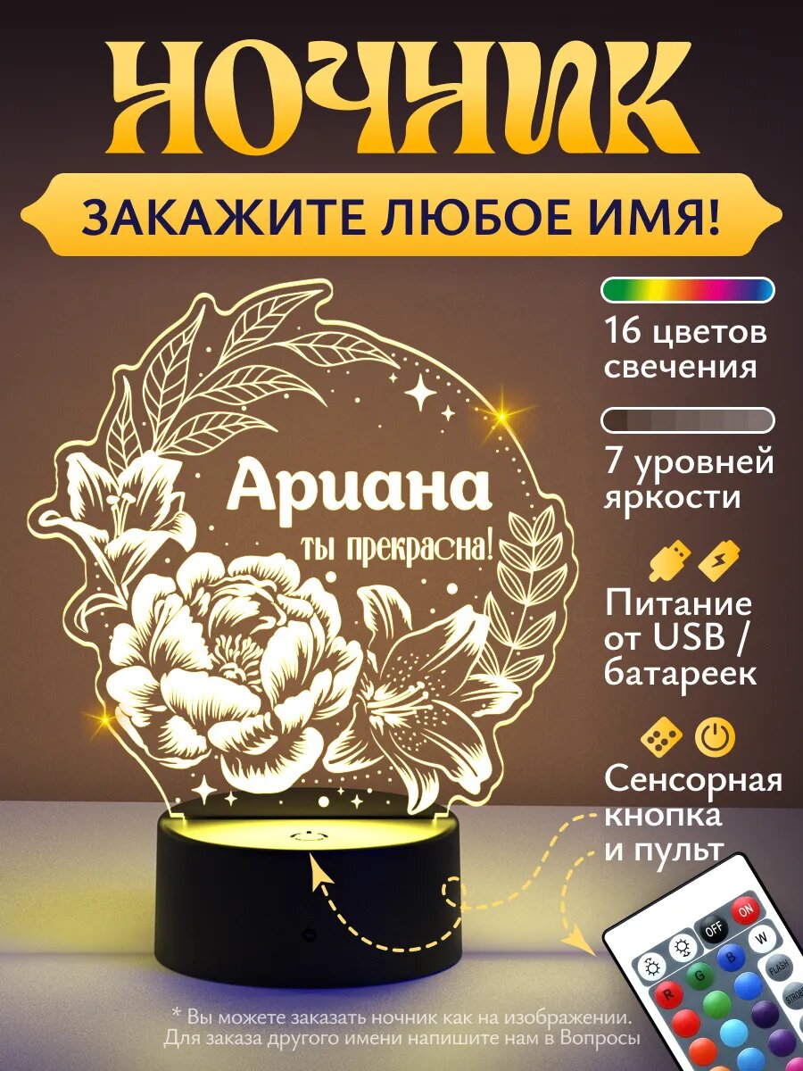 Ночник "Ариана - ты прекрасна!