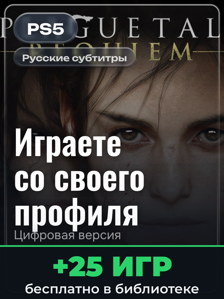 A Plague Tale: Requiem для PlayStation 5: цифровая версия PSN, активация на вашей консоли