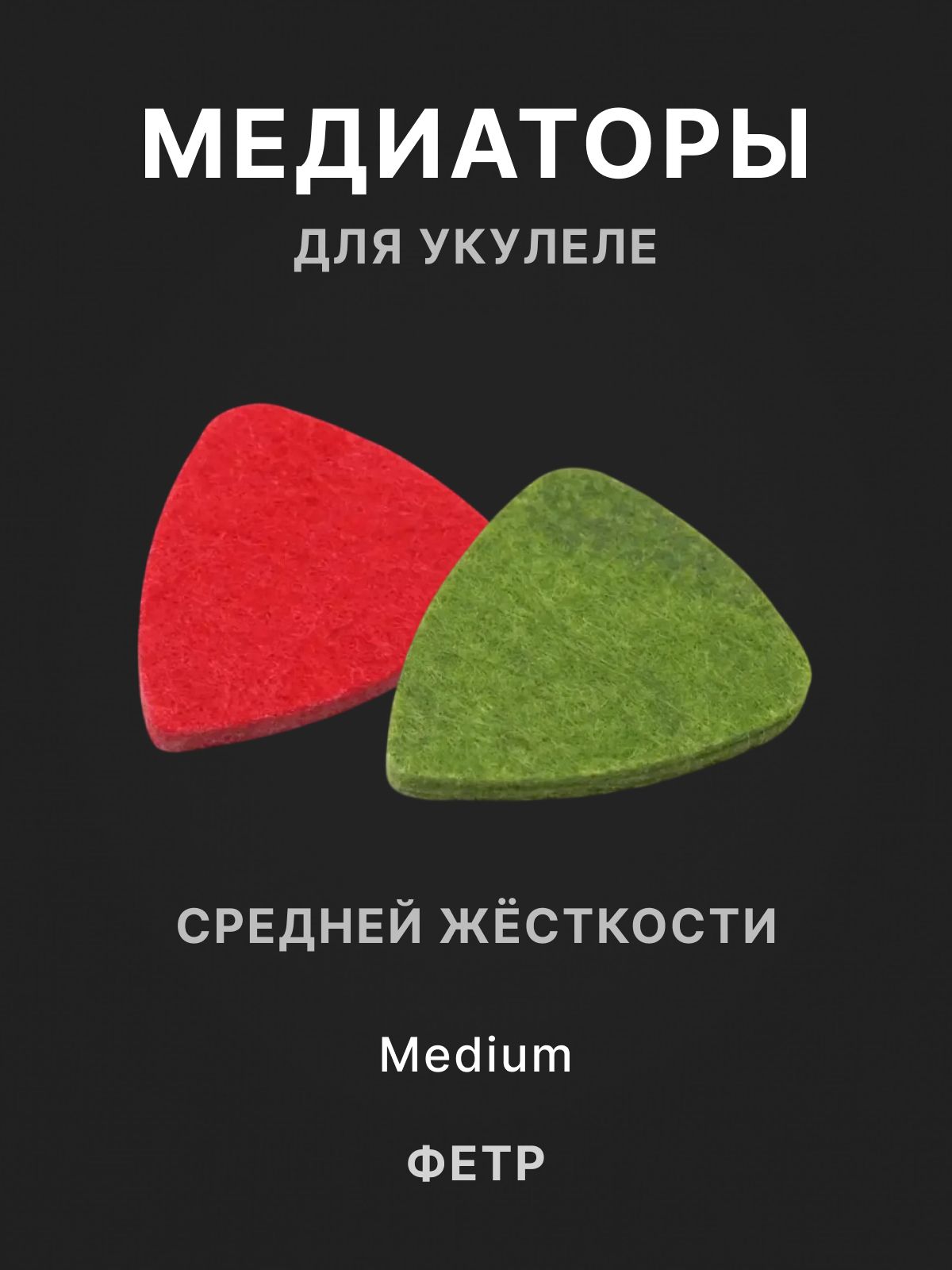 Медиаторы для укулеле 2 шт. фетровые средняя жёсткость
