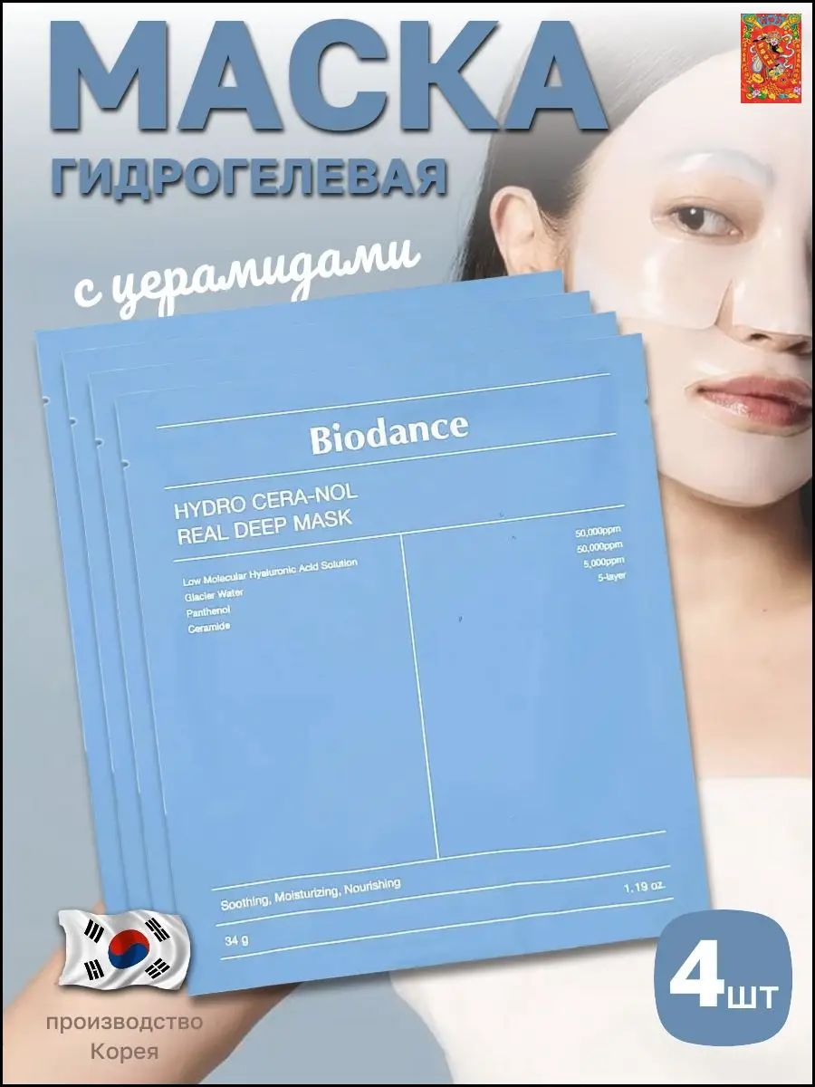 Biodance Маска косметическая Восстановление Для комбинированной кожи