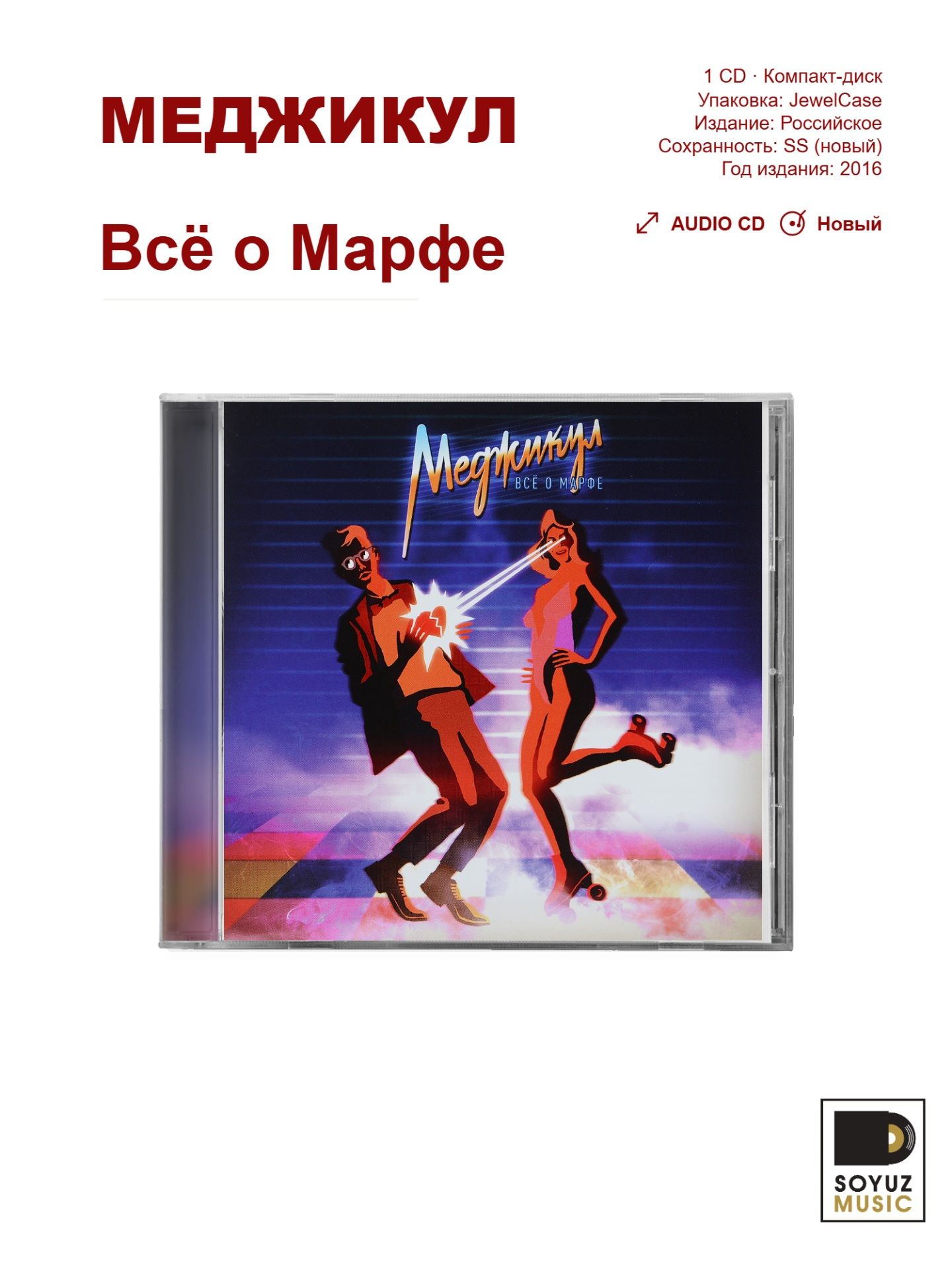 Меджикул. Всё о Марфе (CD/Компакт-диск)
