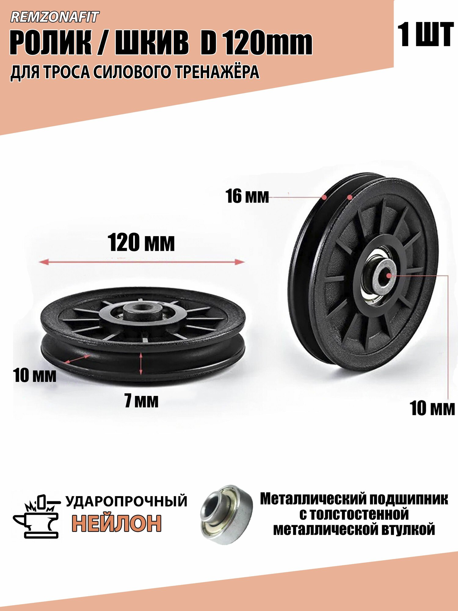 Ролик / Шкив для тренажера REMZONAFIT, 120мм