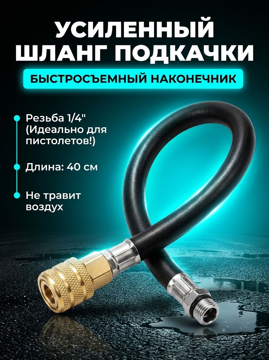 Шланг для подкачки шин с быстросъемом, шланг для пистолета подкачки шин для подкачки автомобильных шин, мячей и надувных