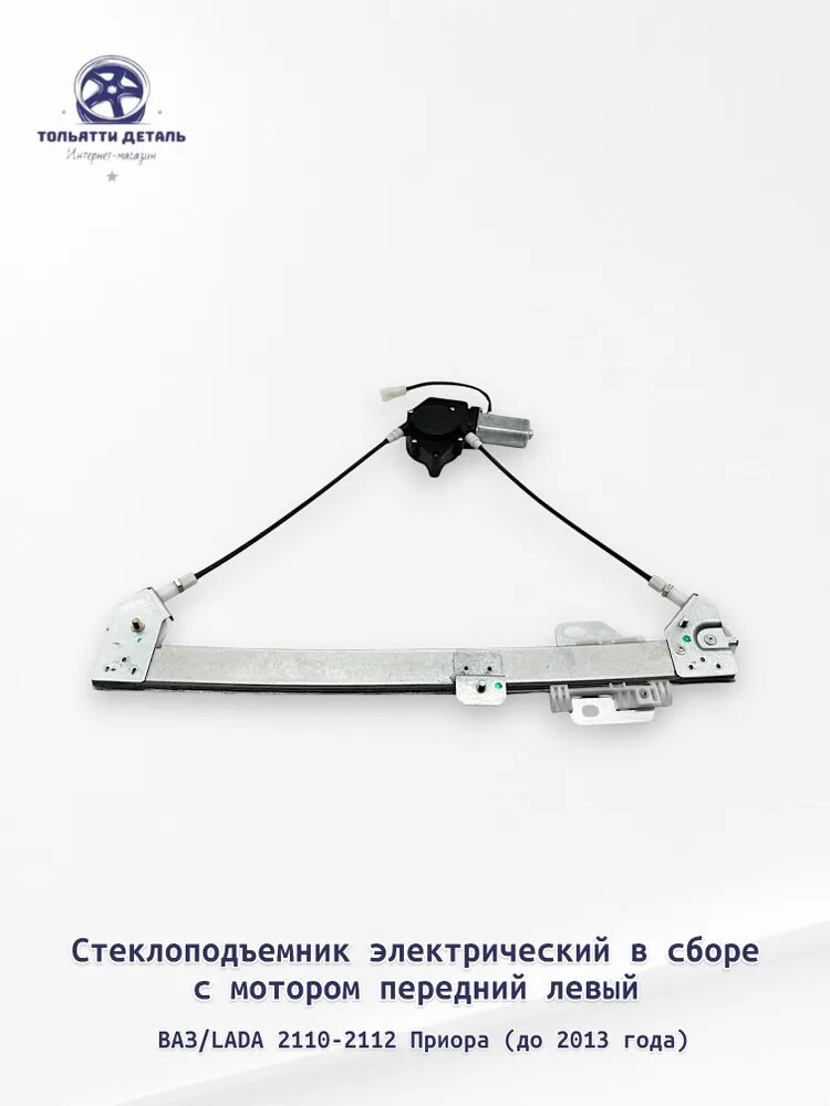 Стеклоподъемник электрический в сборе с мотором передний левый для ВАЗ/LADA 2110-2112, Приора (до 2013 года) Арт.2110-6104011-22
