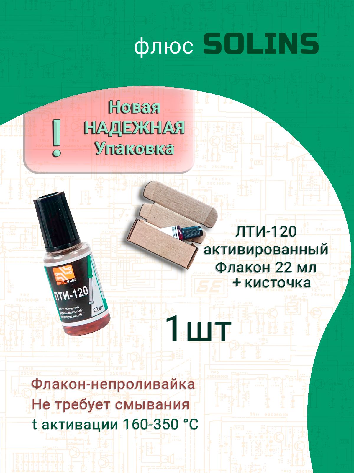 1 шт, Флюс для пайки Solins ЛТИ-120 радиомонтажный, активированный, спирто-канифольный, с сосновой канифолью, с кисточкой 22 мл для радиомонтажа канифольный флюс сосновая канифоль