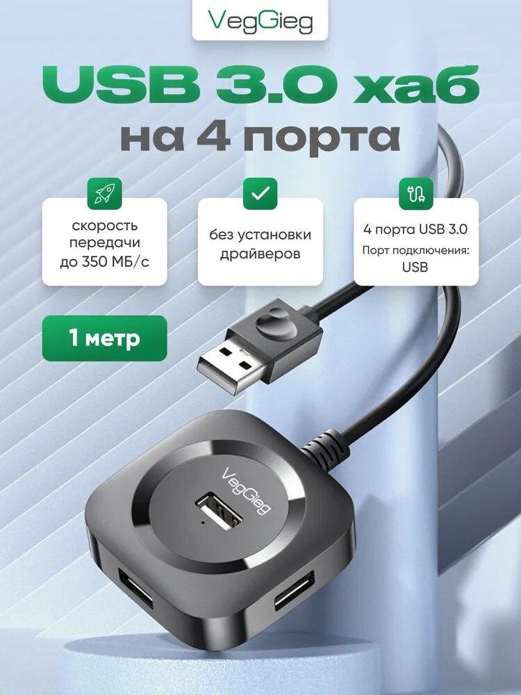 USB хаб, usb разветвитель, VegGieg, на 4 порта, 350 МБ/с, Поддержка HDD 5 ТБ, 1 метр
