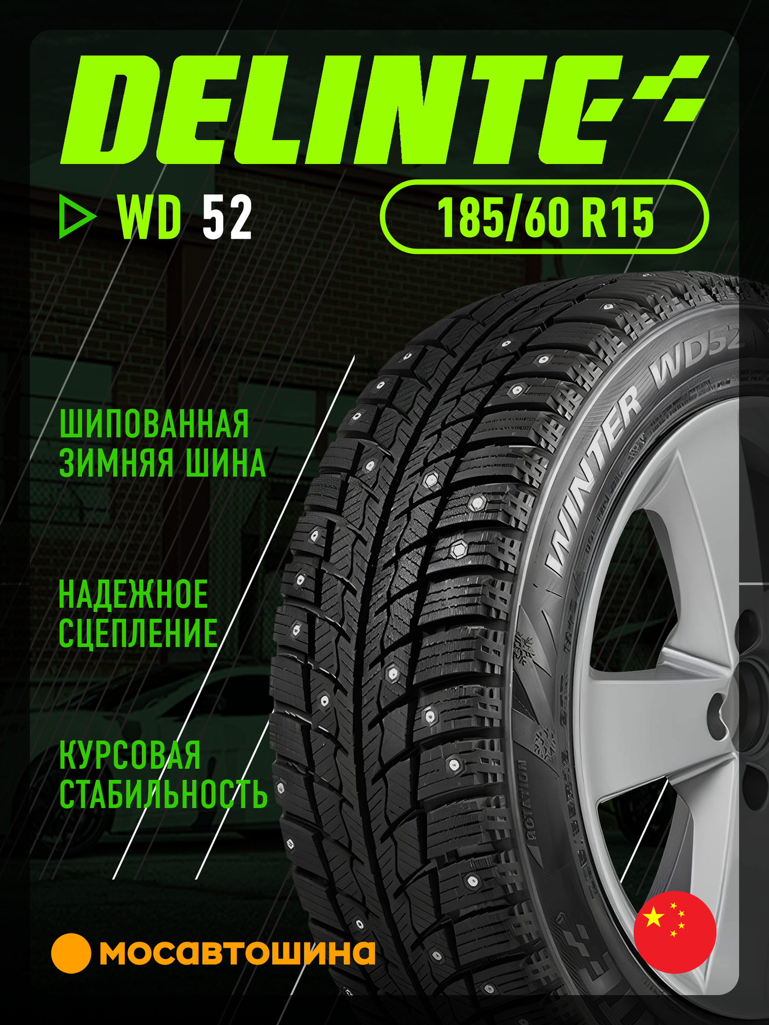 Зимние автомобильные шины Delinte WD52 185/60 R15 88T XL