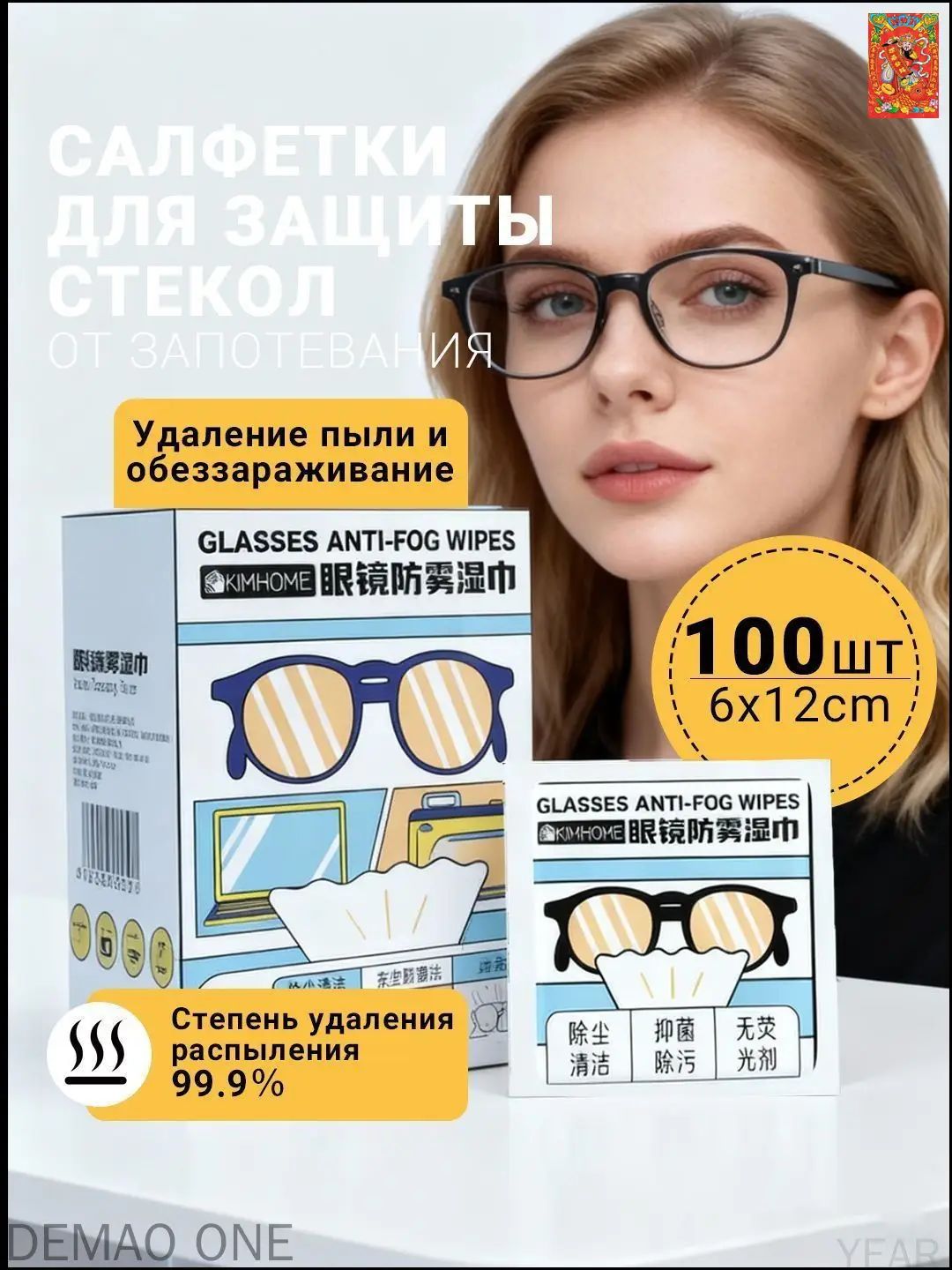 Влажные салфетки для оптики, 100 штук, применяемые для очищения, обеззараживания и премиумзащиты от затуманивания линз, экранов и зеркал.
