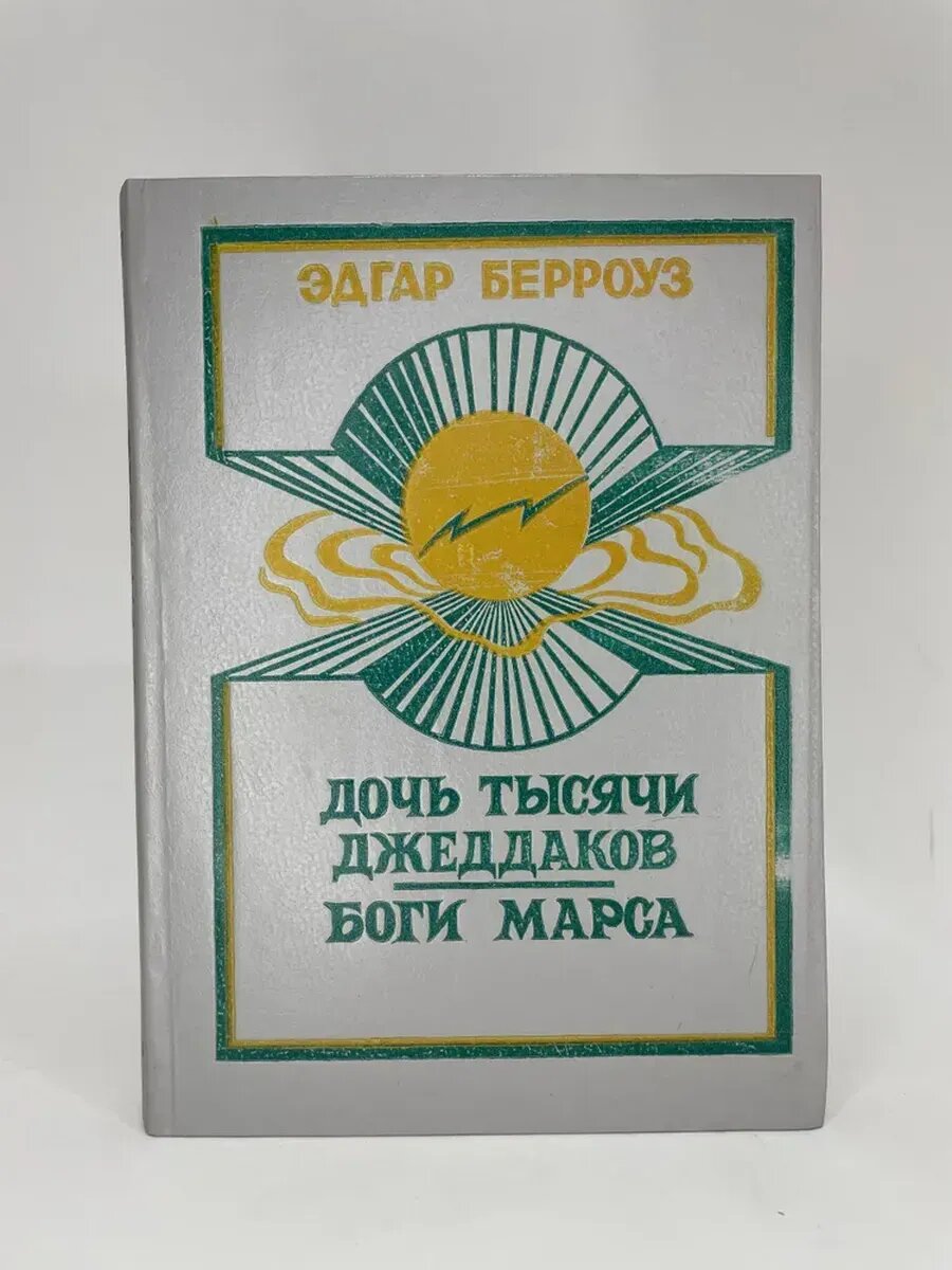 Эдгар Берроуз. Дочь тысячи джеддаков. Боги Марса