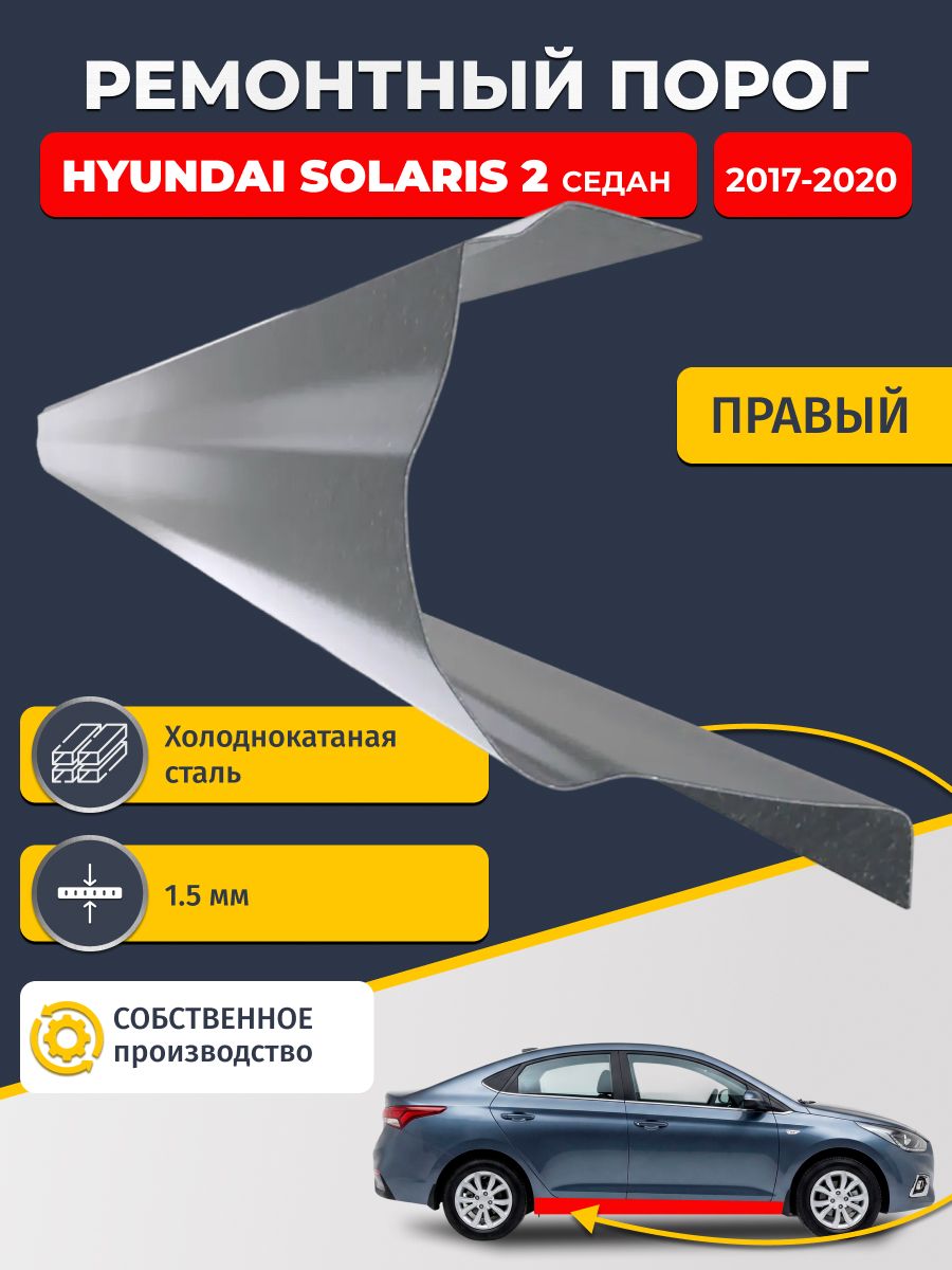 Правый ремонтный порог для Hyundai Solaris 2 2017-2020 седан, холоднокатаная сталь 1.5 мм (Солярис 2), порог автомобильный, стандартный. Кузовной ремонт.
