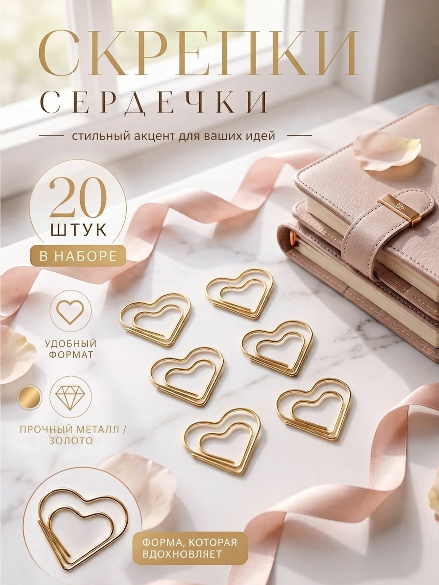 Скрепки металлические канцелярские фигурные Сердце. Набор из 20 штук. Золото