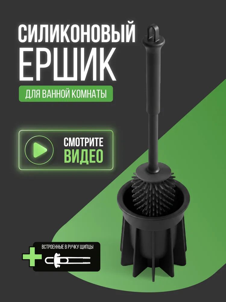 Силиконовый ершик для унитаза. Черный, матовый.