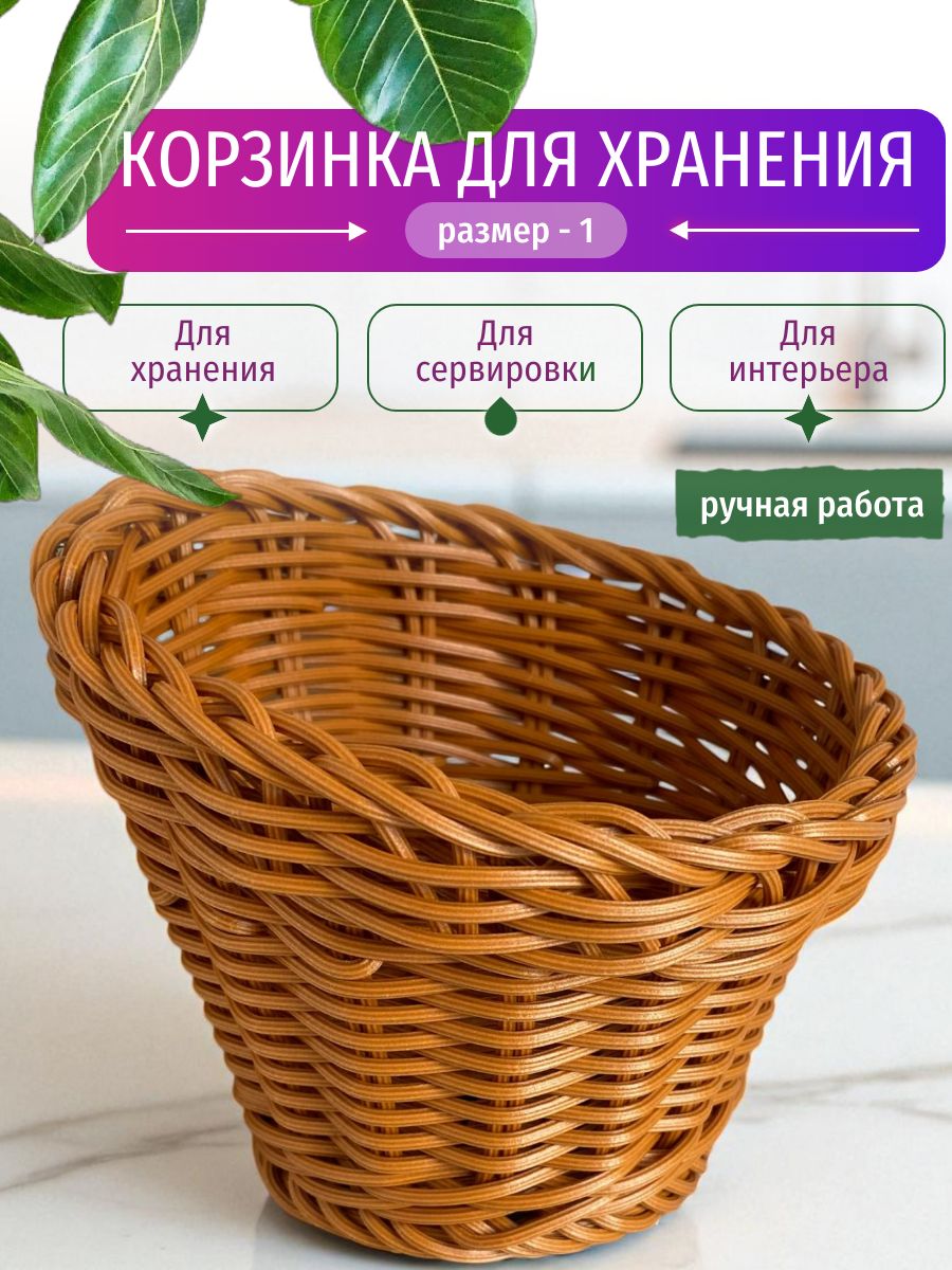 Корзина плетеная, контейнер для хранения, универсальная, на стол, для декора