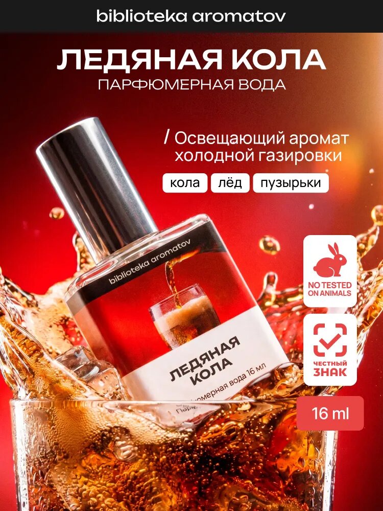Парфюмерная вода женская и мужская стойкая Ледяная кола 16 мл, Библиотека ароматов
