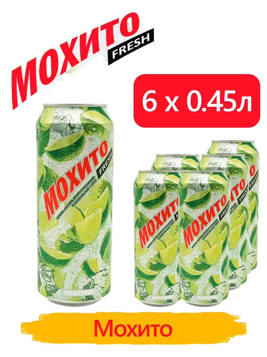 Коктейль Мохито классический освежающий 0,45х6шт