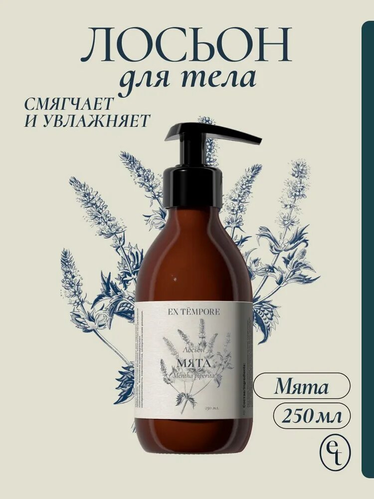 Лосьон для тела увлажняющий парфюмированный нежная мята 250 мл EX TEMPORE