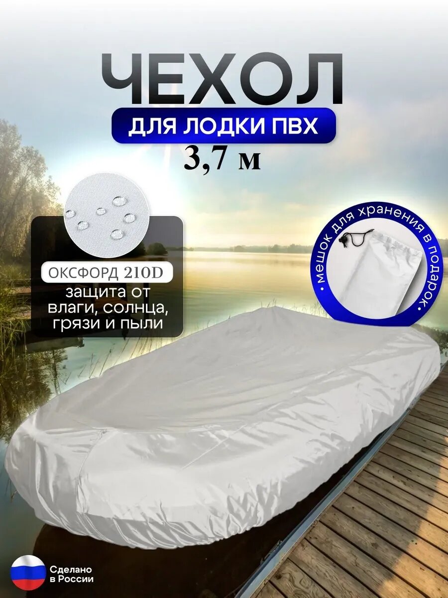 Чехол на лодку ПВХ 370м для хранения белый