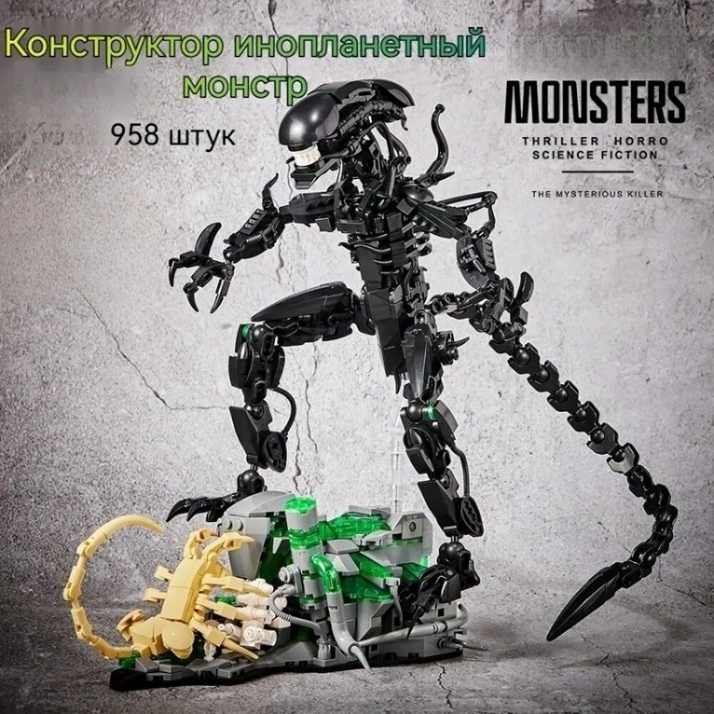 Пластиковый конструктор/Конструктор инопланетный монстр/собранная модель+светятся, 958 частицу.