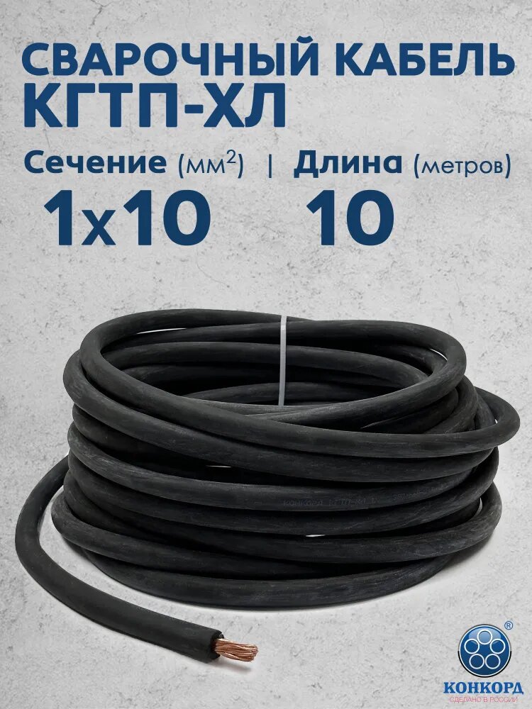 Сварочный кабель КГтп-ХЛ 10кв. мм 10метров ГОСТ Конкорд