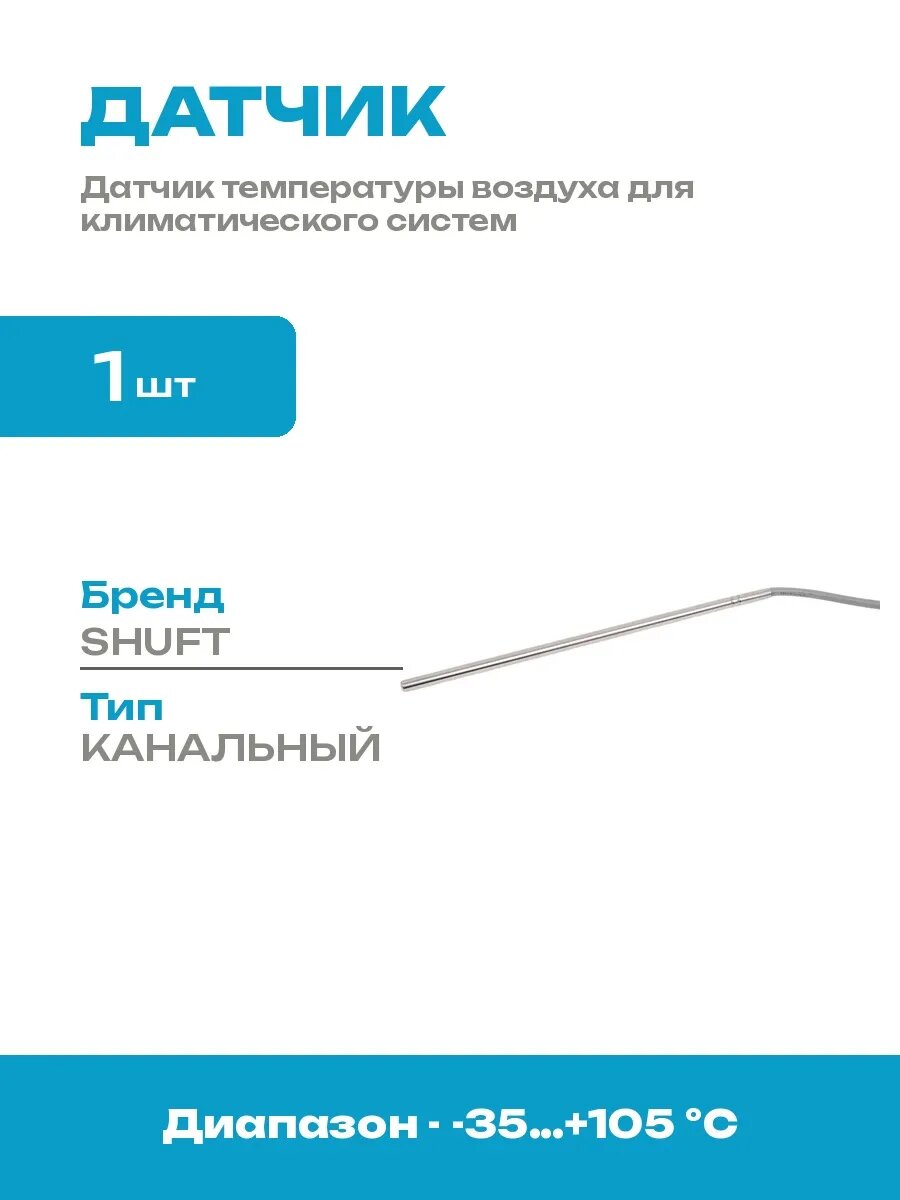 Канальный датчик температуры воздуха с кабелем 2 метра