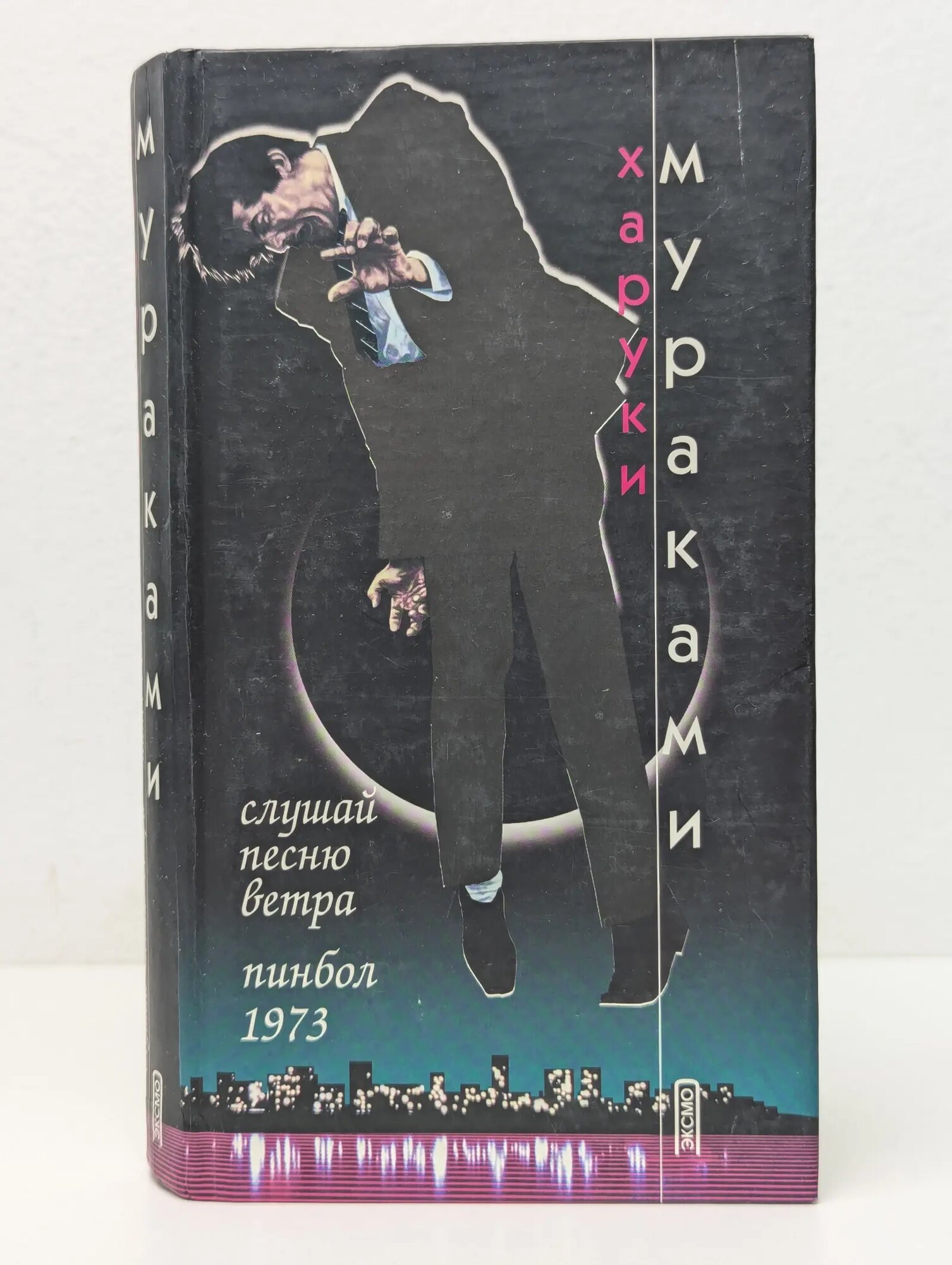Слушай песню ветра. Пинбол 1973 Мураками Харуки 2002
