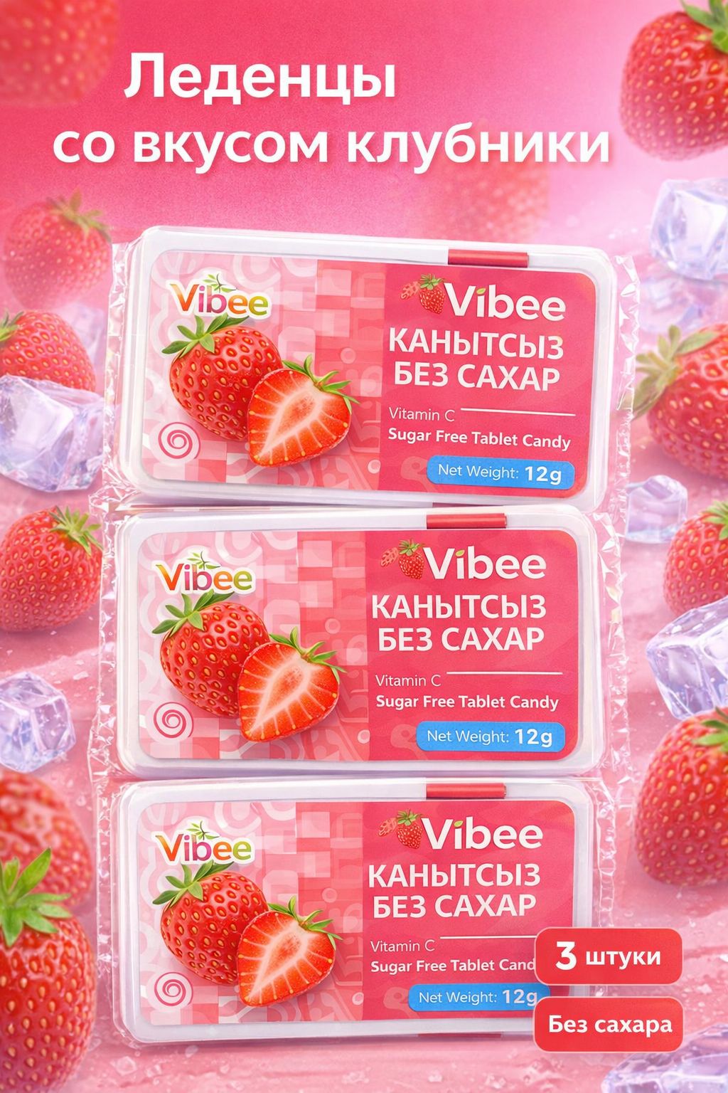 Леденцы, без сахара, со вкусом клубники, Казахстан, 3шт, 12гр