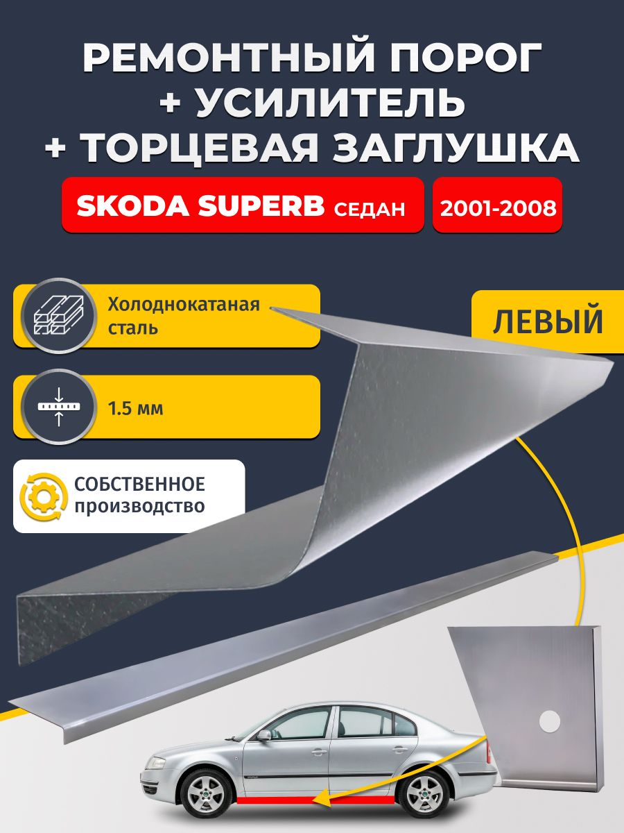 Левый стандартный ремонтный порог + усилитель + торцевая заглушка на Skoda Superb 2001-2008 седан (Шкода Суперб 1), холоднокатаная сталь 1,5 мм.