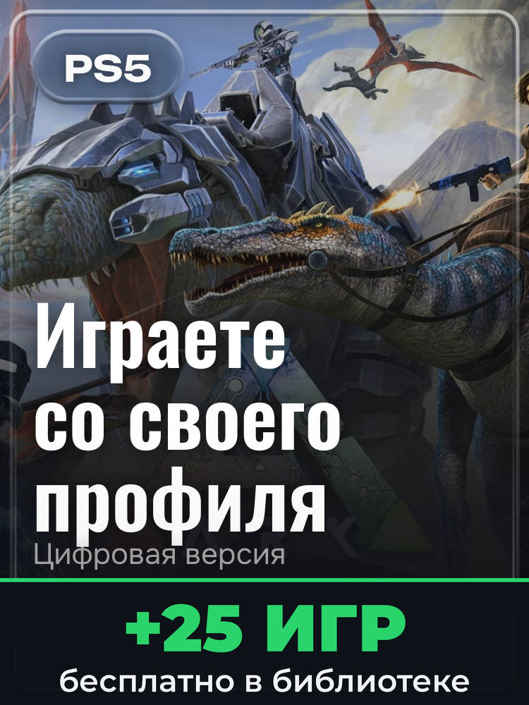 ARK: Survival Evolved для PlayStation 5: цифровая версия PSN, активация на вашей консоли