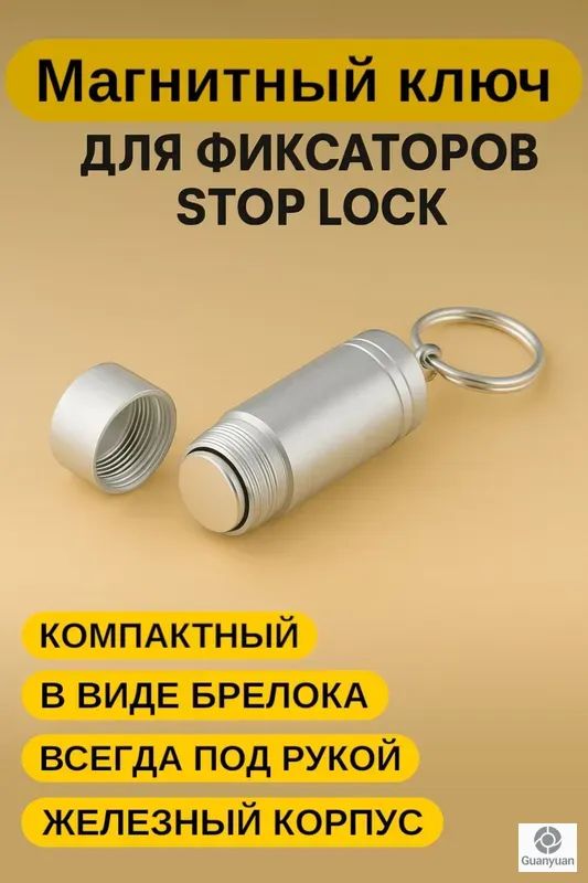 Магнитный ключ для фиксаторов Стоп Лок 1 шт
